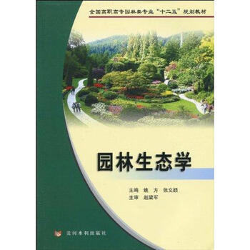 园林生态学
