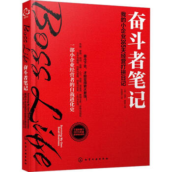 奋斗者笔记 我的小企业365天经营打拼日记(美)保罗·唐斯(Paul Downs) 