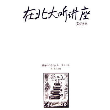 在北大听讲座:第12辑 文化 书籍
