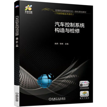 汽车控制系统构造与检修/高燕