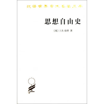 思想自由史/汉译世界学术名著丛书