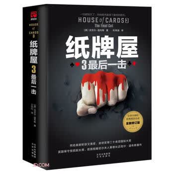 纸牌屋(3最后一击全新修订版)(精)