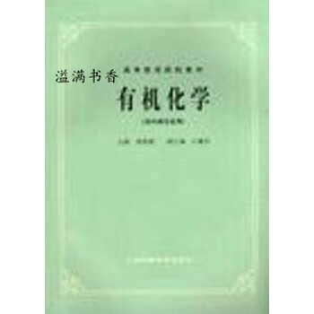 有机化学 张执侯主编 上海科学技术出版社
