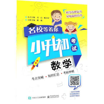 数学/名校等着你.小升初考试