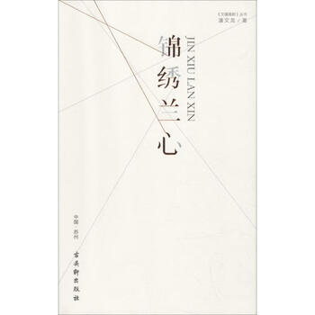 锦绣兰心