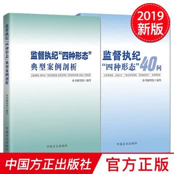 监督执纪 四种形态 典型案例剖析+监督执纪“四种形态”40问(第4版) 2019新版 中国方正出版社