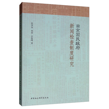 南京国民政府新闻检查制度研究