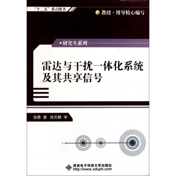 雷达与干扰一体化系统及其共享信号/研究生系列