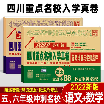 2022四川重点名校入学真卷小升初语文数学小学升初中小升初试卷总复习资料2021小考真题卷子 语文+数学 2本套