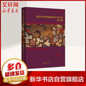2021中国传统色彩学术年会论文集 图书