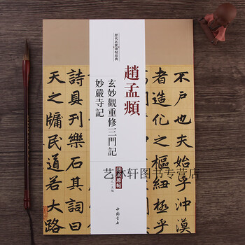 现货】赵孟頫玄妙观重修三门记 妙严寺记 历代名家碑帖原贴 陈钝之繁体旁注赵体赵孟俯楷书毛笔字帖书籍