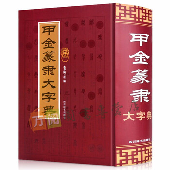 甲金篆隶大字典 古文字典工具书 甲骨文字典金文篆书隶书字典 书法艺术书籍