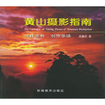 黄山摄影指南【正版图书】