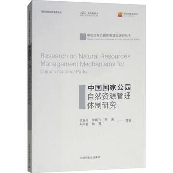 中国国家公园自然资源管理体制研究