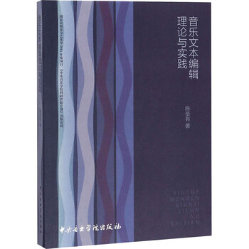 音乐文本编辑理论与实践 陈荃有  书籍
