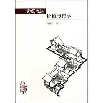 传统民居价值与传承 朱良文