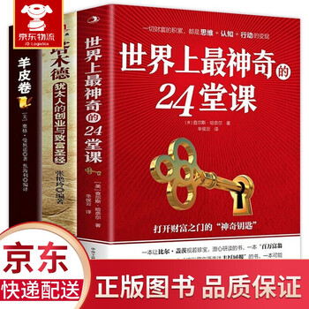 正版 世界上最神奇的24堂课 美查尔斯哈奈尔著 具有影响力的潜能训练课程销售励志书籍二十四堂课 全3册世界上最神奇的24堂课+塔木德+羊皮卷