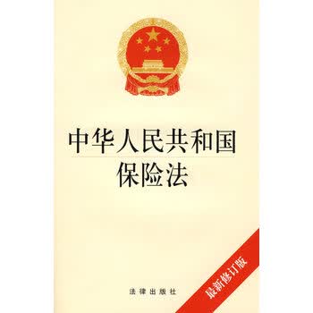 中华人民共和国保险法(2009修订版)