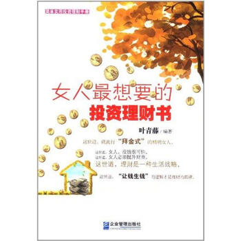 女人最想要的投资理财书