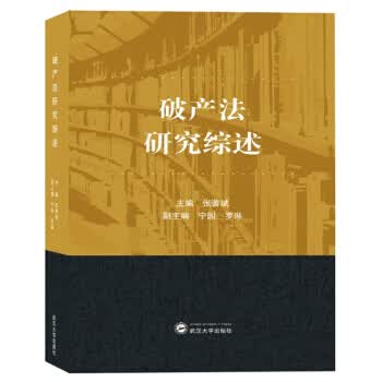 破产法研究综述【正版图书】