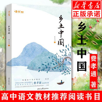 【】乡土中国 高中语文教材推荐阅读书目 整本书阅读 费孝通 著