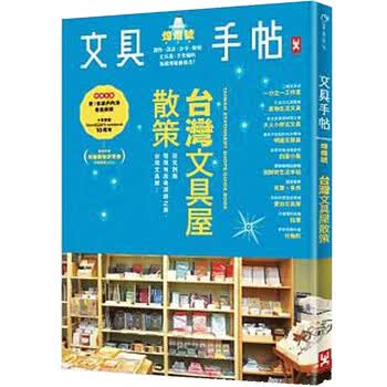 【】文具手帖（熄灯号）：台湾文具屋散策