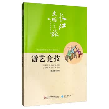 长江文明之旅·民俗风情：游艺竞技