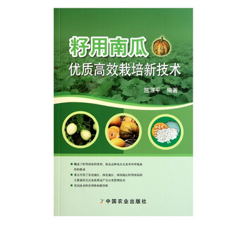 籽用南瓜优质高效栽培新技术