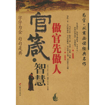 官箴的智慧:做官先做人【正版图书】