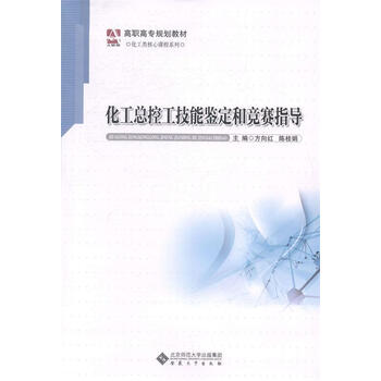 化工总控工技能鉴定和竞赛指导