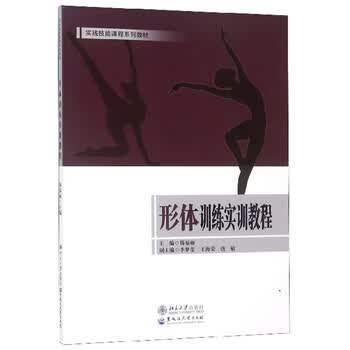 形体训练实训教程9787568602198北京大学-