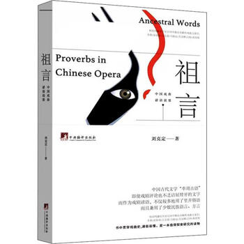 祖言 中国戏曲谚语说要