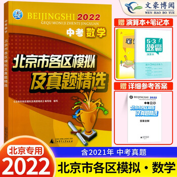 【自选】北京市各区模拟及真题精选2022数学英语物理化学生物地理语文历史政治 北京中考真题模拟试题汇编中考北京初三九年级中考英语辅导资料书 北京中考数学