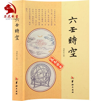 六壬时空 刘科乐著 壬学书籍 华龄出版社 9787516907733