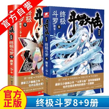 【官方自营】 斗罗大陆4终极斗罗8+9共2册 唐家三少青春文学玄幻小说畅销书龙王传说