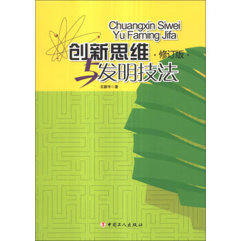 创新思维与发明技法修订版