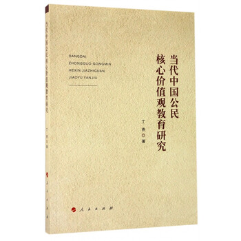 当代中国公民核心价值观教育研究