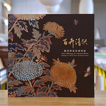 台版 百卉清供 瓶花与盆景画特展 宋清元人明绘画赏析