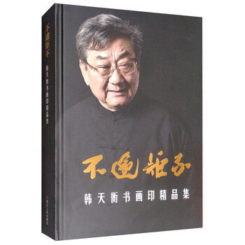 不逾矩不：韩天衡书画印精品集