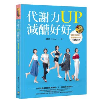代谢力UP减糖好好：体重轻松瘦，体脂降10％的升级版技巧 签名版 港台原版 娜塔 如何出版