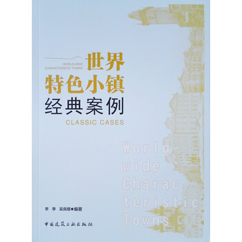 世界特色小镇经典案例