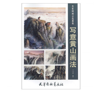 写意黄山画法(名家国画示范教程)