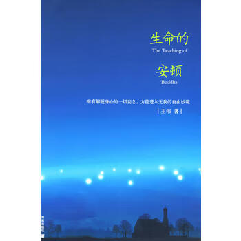 生命的安顿——现代学佛的入门书