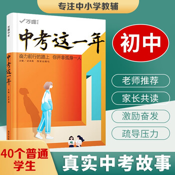 中考这一年 中学生必读青春励志书籍万唯青少年成长故事初中生课外读物小说高效学习方法逆袭推荐书万维