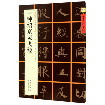 钟绍京灵飞经(唐小楷)/书家案头必备碑帖100种/中国好字帖