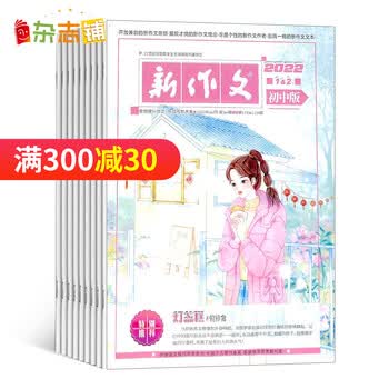 新作文初中版杂志 教学辅导图书 2022年7月起订全年订阅 杂志铺