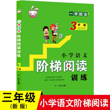 小学语文阶梯阅读训练 一二三四五六年级小学生新课程标准读物阅读能力辅导训练 注音版分阶段阅读 三年级