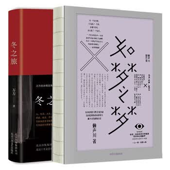 冬之旅+如梦之梦共2册