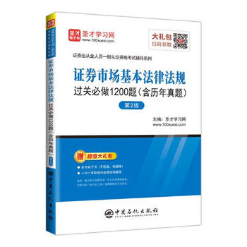 证券市场基本法律法规过关做1200题(含历年真题)(第2版)  考试 圣才学习网 中国石化出版社有限