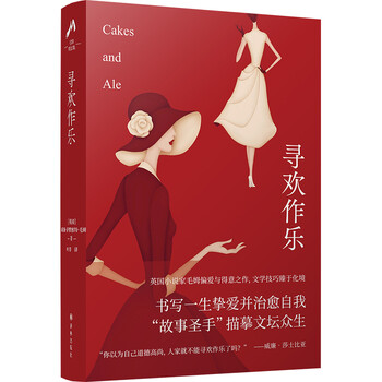 毛姆精选集:寻欢作乐